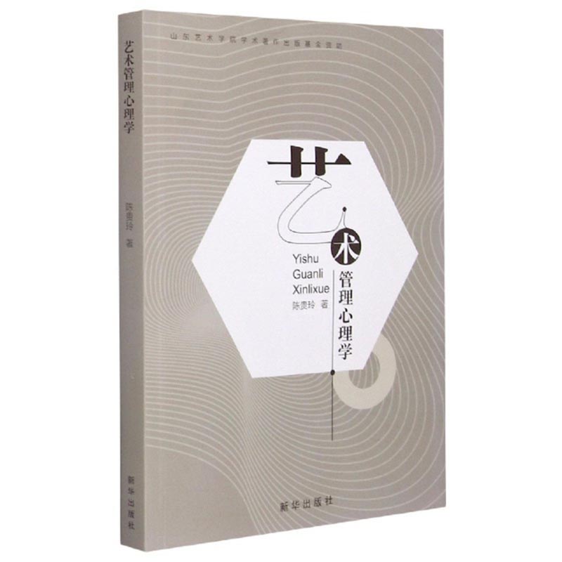 艺术管理心理学9787516654453