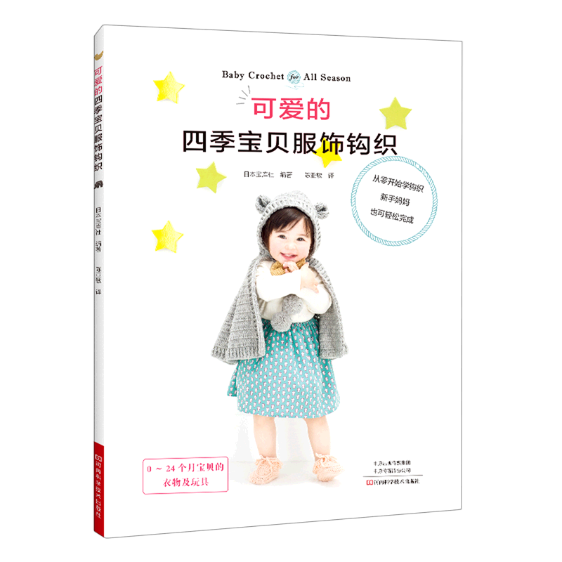 可爱的四季宝贝服饰钩织