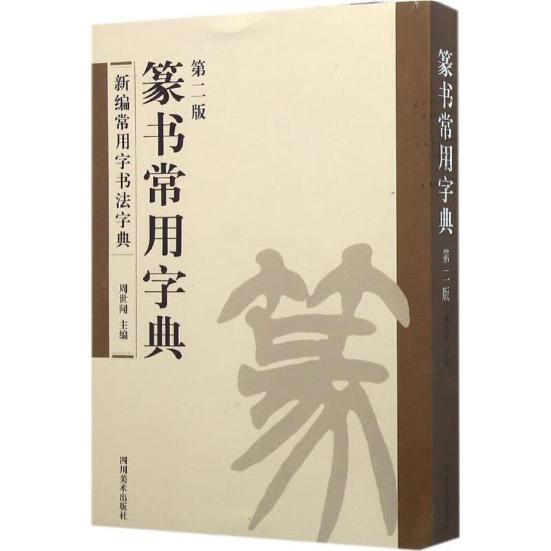 篆书常用字典 周世闻 9787541065439