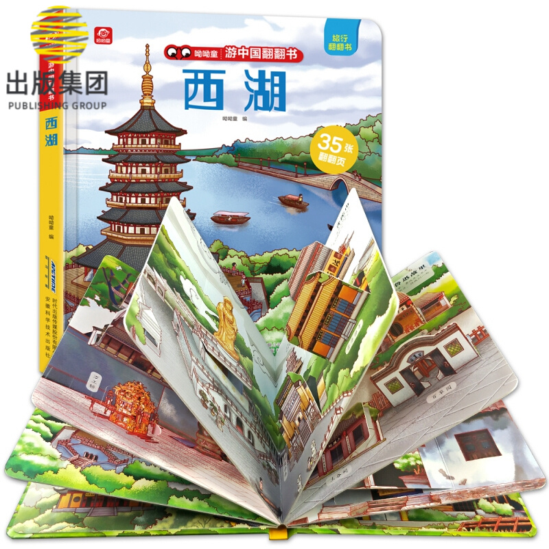 西湖(精)/呦呦童游中国翻翻书