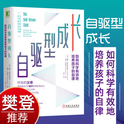 自驱型成长 如何科学有效培养孩子的自律 正面管教父母的语言你就是孩子好的玩具家庭教育 父母育儿书籍