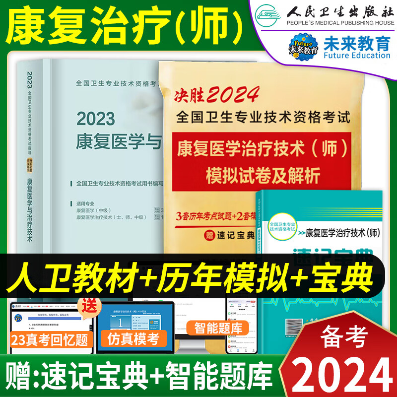 2023年人卫版康复医学与治疗技术考试指导教材全国卫生专业技术资格考试用书康复医学与治疗技术初级士师中级人民卫生出版社备考2024 康复医学治疗技术（师） 考试指导+未来试卷