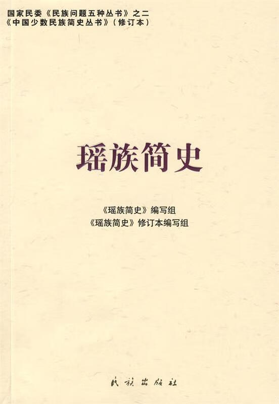 瑶族简史