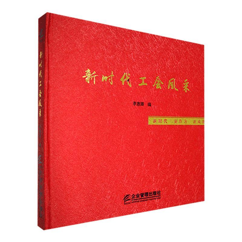 新时代工会风采:以来中国工会工作巡礼 李惠卿 企业管理出版社 9787516418581 传记 书籍