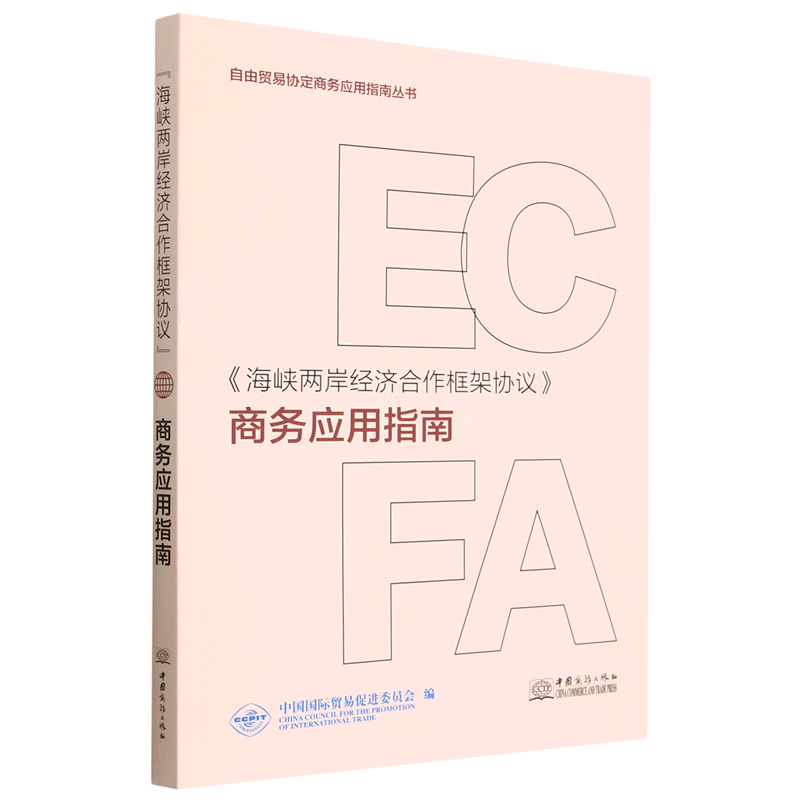 海峡两岸经济合作框架协议商务应用指南/自由贸易协定商务应用指