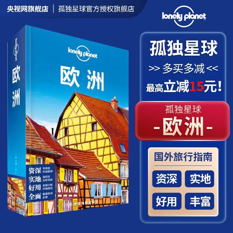 孤独星球Lonely Planet国际指南系列：欧洲 9787503193859 中国地图出版社