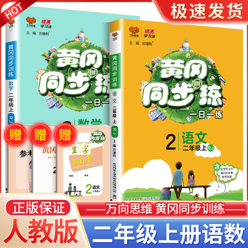黄冈同步练二年级上册语文数学人教版北师版同步训练题一日一练小学2年级倍速学习法万向思维培优测评卷同步随堂练习册 二年级上册语数2本（人教）
