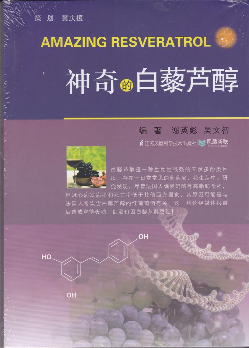 神奇的白藜芦醇