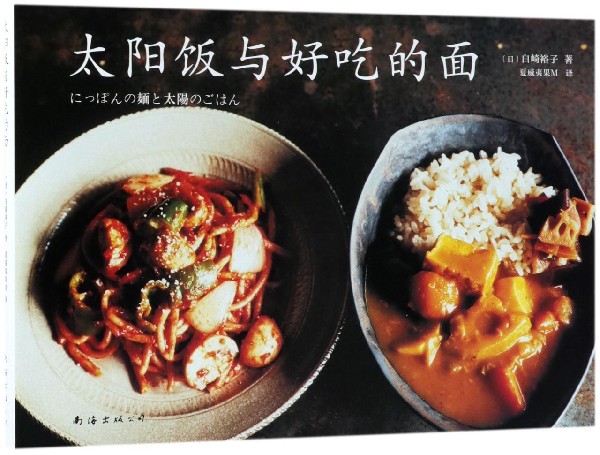太阳饭与好吃的面