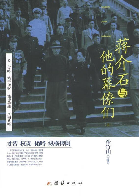 蒋介石与他的幕僚们（上下 全二册）