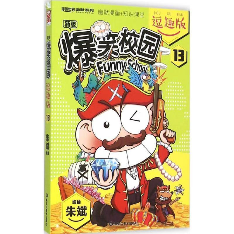 爆笑校园逗趣版13【好书，下单速发】