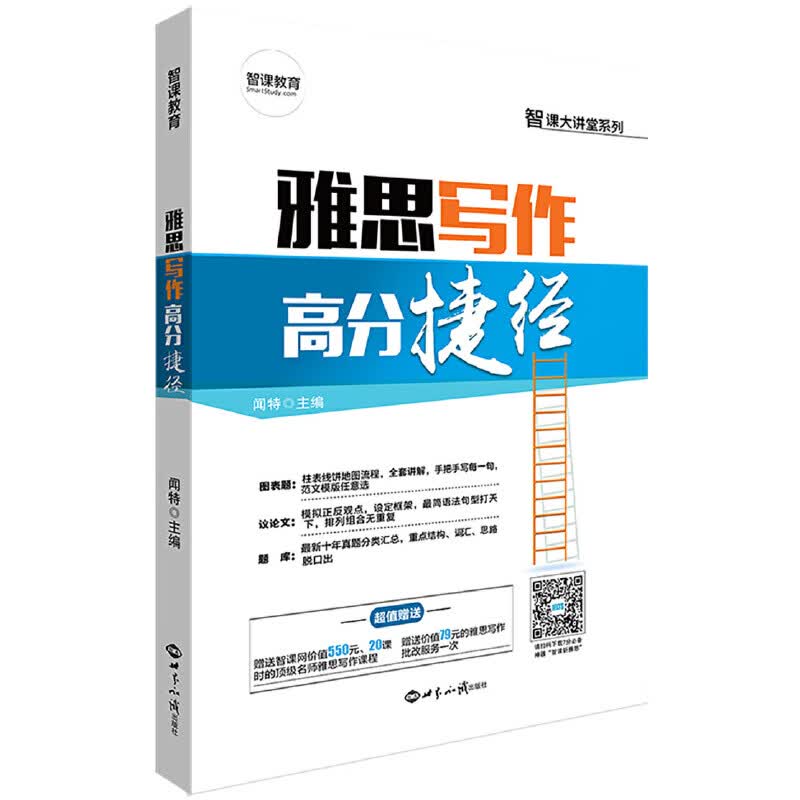 【现货】雅思写作高分捷径
