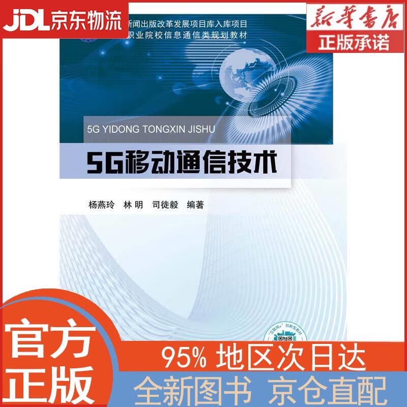 【全新畅销书籍】5G移动通信技术 杨燕玲 北京邮电大学出版社
