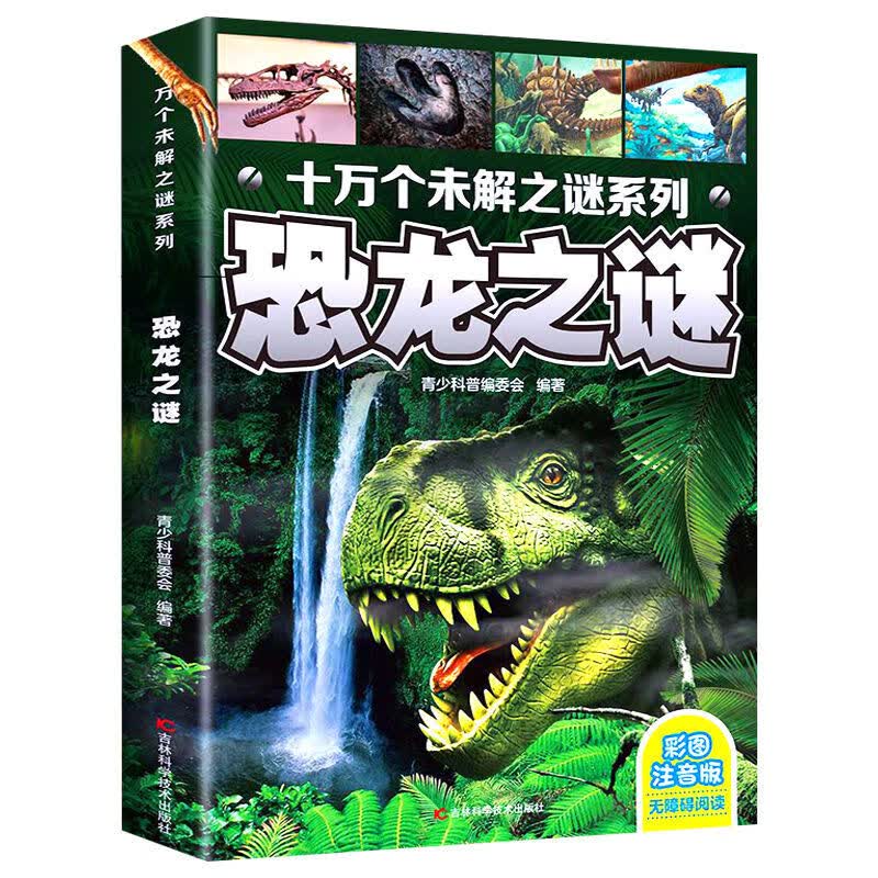 注音版5册十万个为什么世界未解之谜少儿百科全书大百科全套动物恐龙百科全书小学生三四五年级课外读物 彩图注音版恐龙之谜