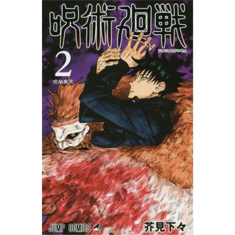 呪術廻戦 2，漫画 咒术回战 2 日文原版图书籍进口 日本日版