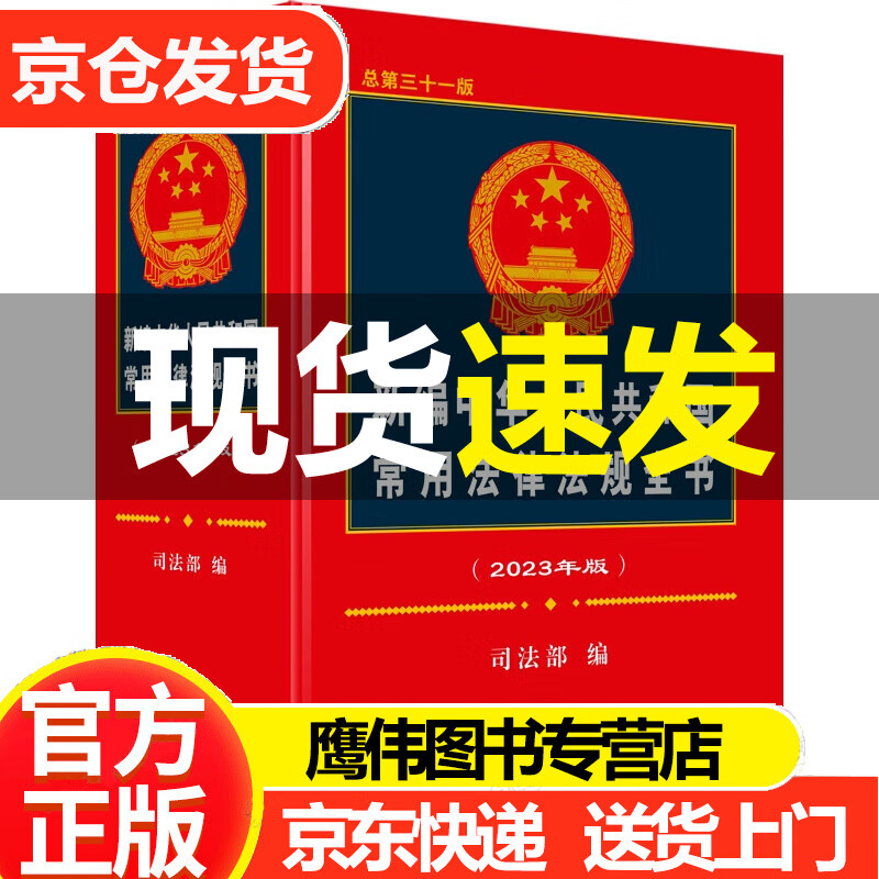 2023民法典及相关司法解释汇编2022年新版 法律出版社法规中心编 法律出版社  2023年新编中华人民共和国常用法律法规全书