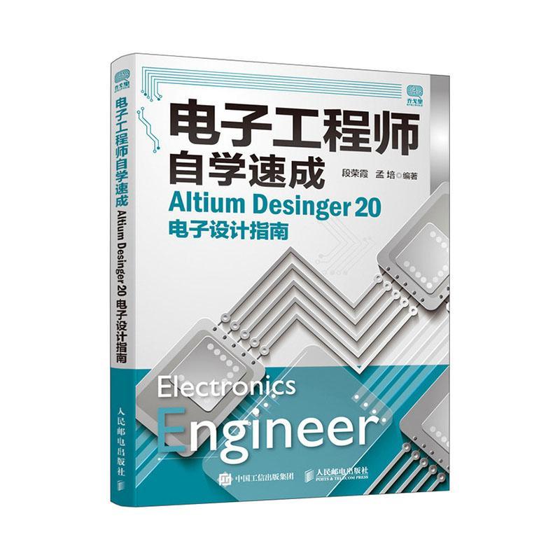 电子工程师自学速成(Altium Desinger20电子设计指南)者_段荣霞孟培责_黄汉兵人民邮电