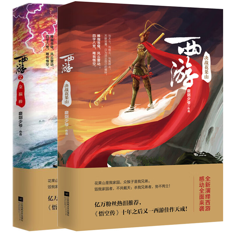 阔步-新书西游1+2决战花果山金箍棒魔剑少年著继今何在《悟空传》十年之后又一佳作天成全新演绎西游