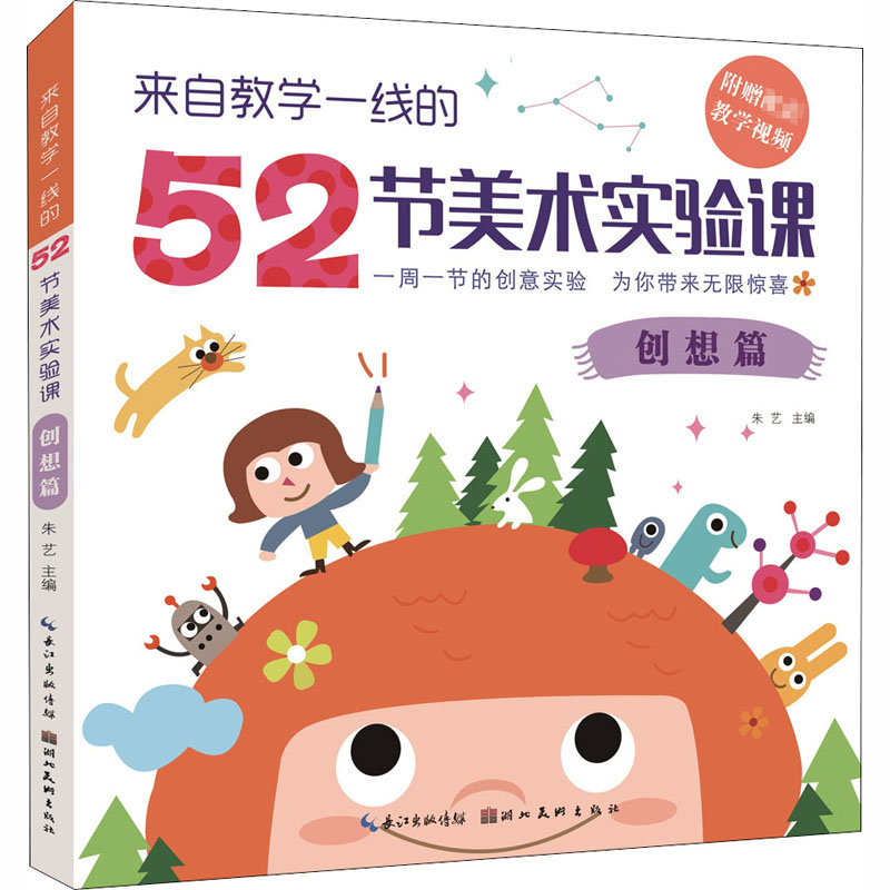 来自教学一线的52节美术实验课 创想篇 朱艺 编 书籍