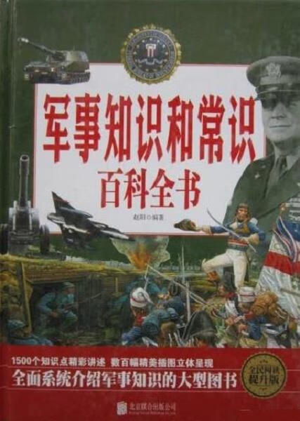 军事知识和常识百科全书 赵阳