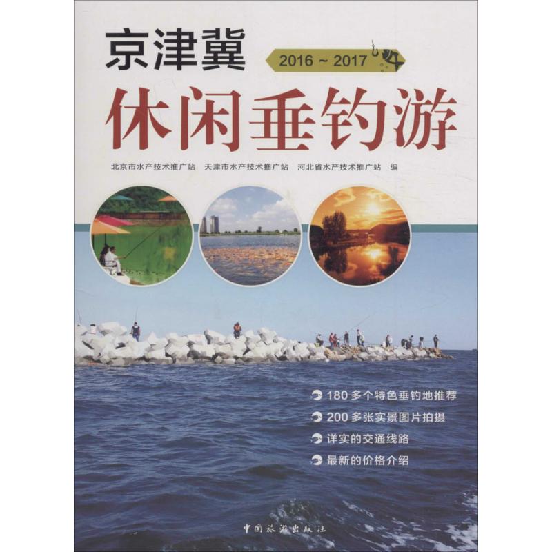 2016-2017京津冀休闲垂钓游