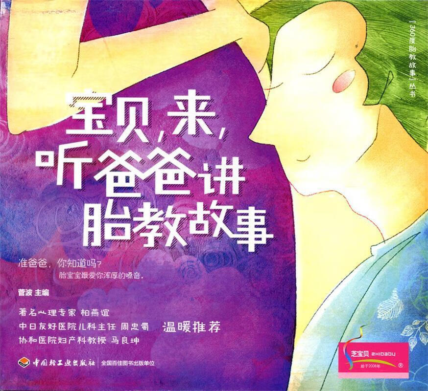 宝贝，来，听爸爸讲胎教故事 菅波
