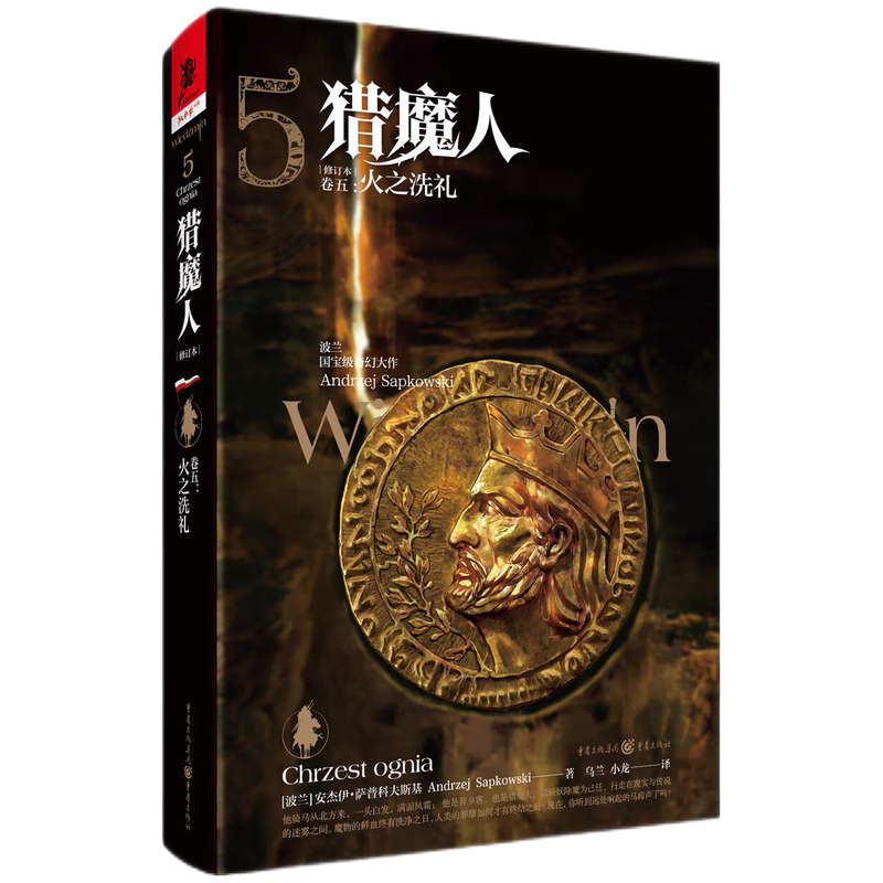 单册自选】猎魔人1-8卷全集白狼崛起湖中女士巫师3游戏原著小说(高清版） 猎魔人5卷：火之洗礼(单册定价90.8）