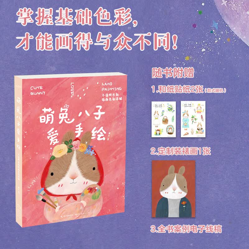 萌兔八子爱手绘 不透明水彩插画色彩详解 图书