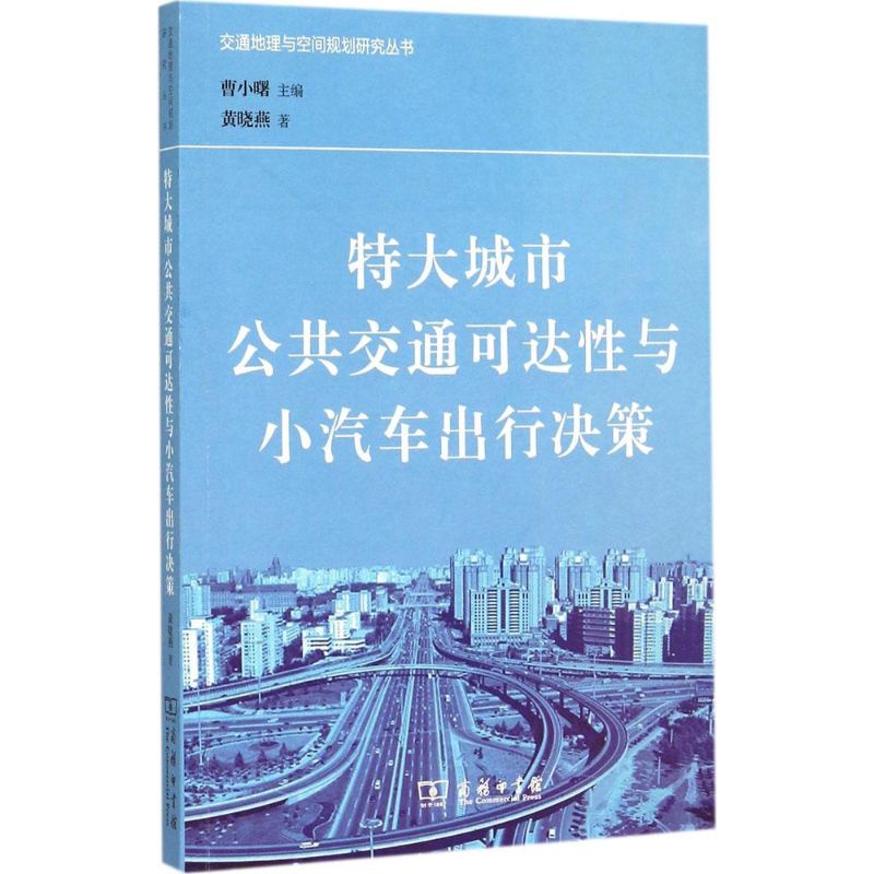 特大城市公共交通可达性与小汽车出行决策