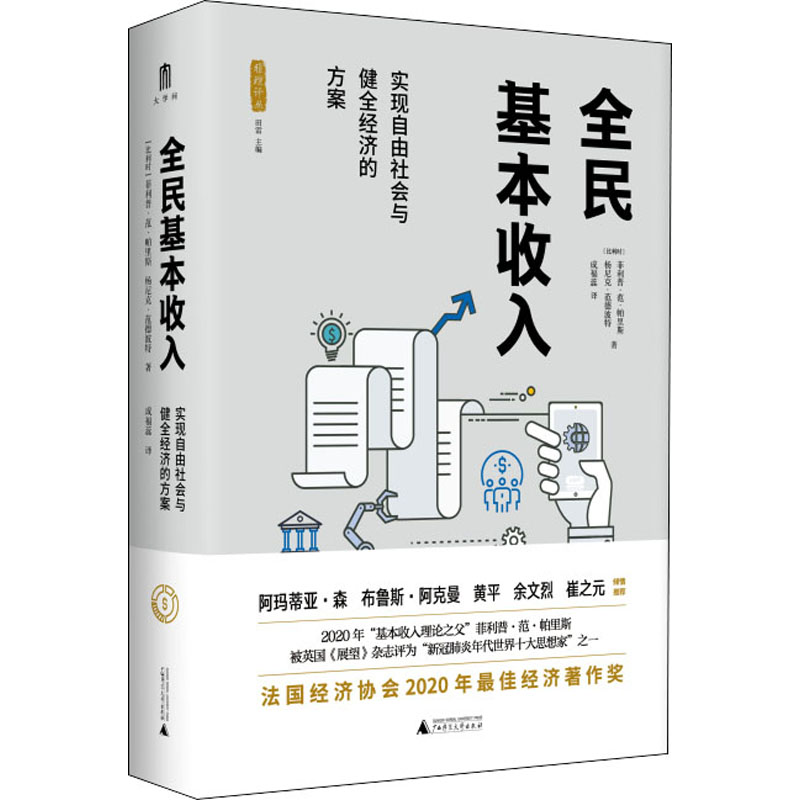 全民基本收入 实现自由社会与健全经济的方案 图书
