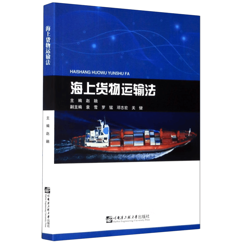 海上货物运输法