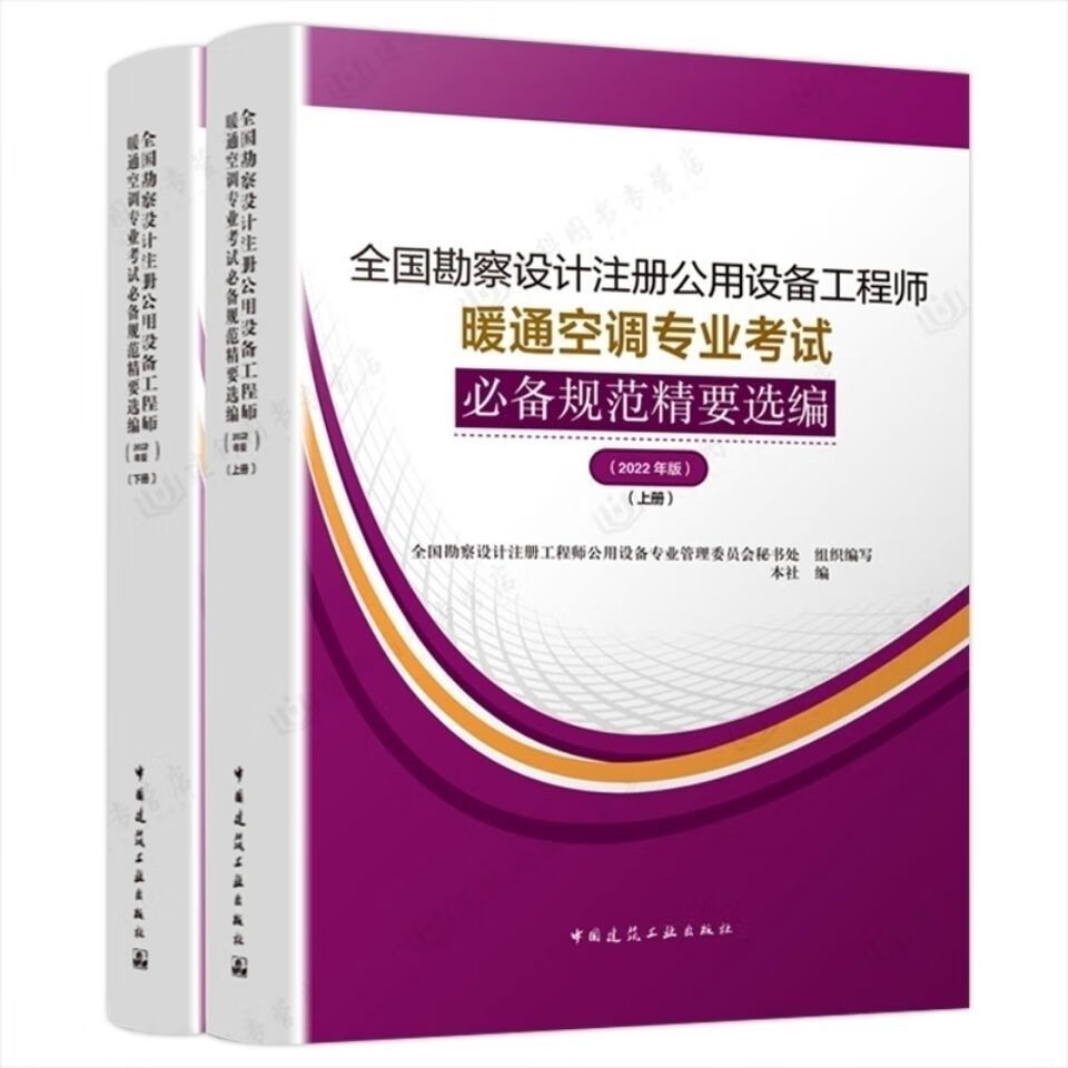 2023年注册公用设备工程师暖通空调专业考试复习教材规范选编 全套三本