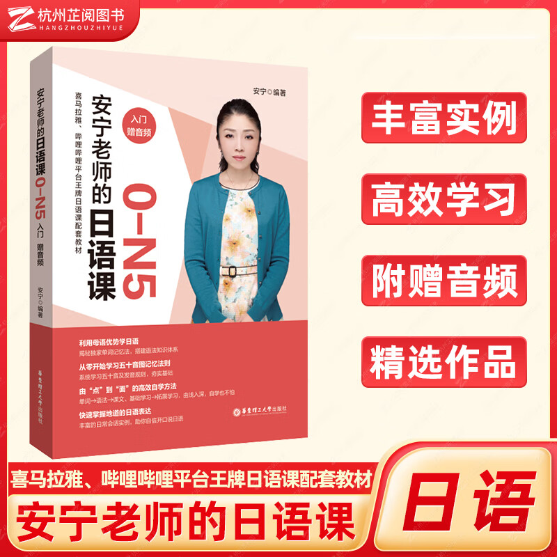 赠音频 安宁日语 安宁老师的日语课入门初级中级高级0-N1N2N3N4N5 华理工日语能力考日语入门五十音图发音规 0-N5（入门）