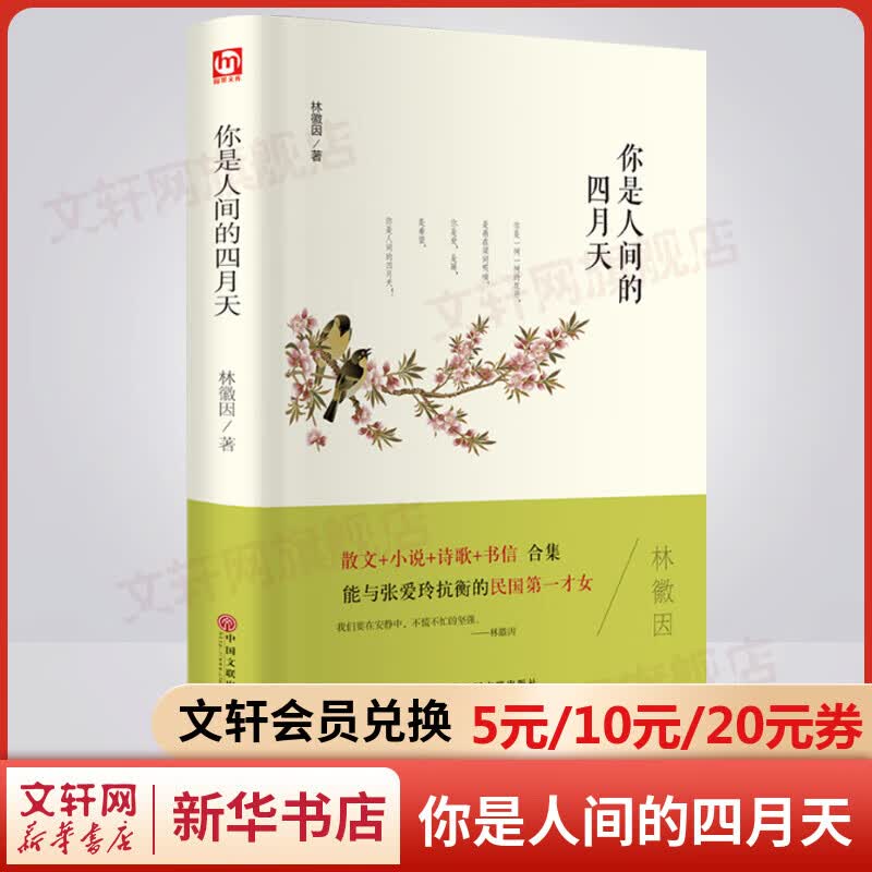 你是人间的四月天 精装 林徽因散文+小说+诗歌+书信合集