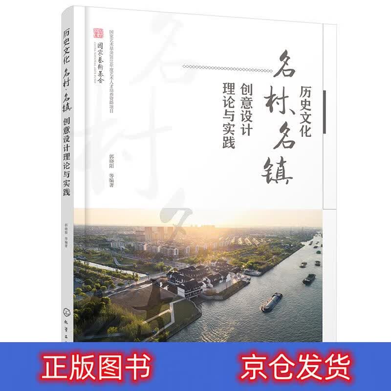 极熙图书历史文化名村、名镇创意设计理论与实践旅游 理论与实践