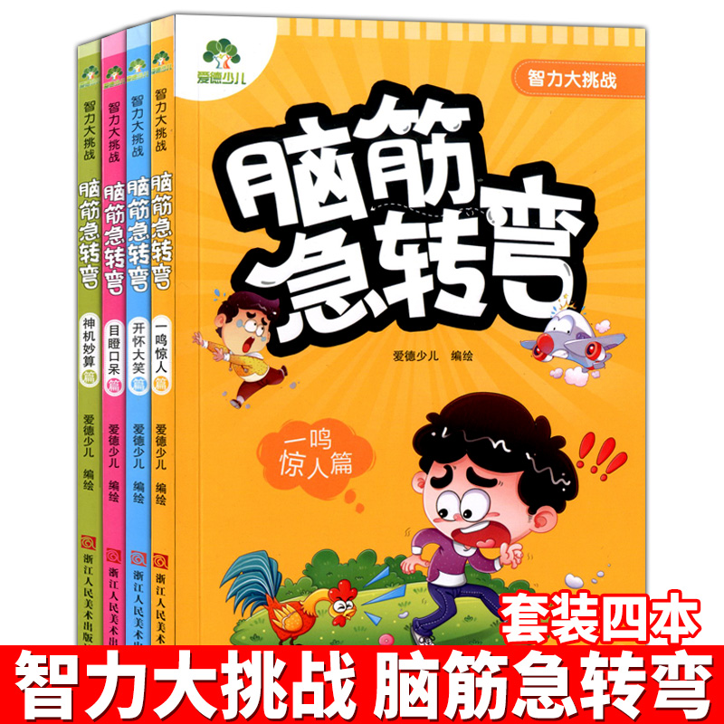 脑筋急转弯神机妙算一鸣惊人开怀大笑目瞪口呆篇智力大挑战益智全脑开发益智专注力训练图书5-6-7-8岁儿童小学生笑话爱德少儿 套装四本 智力大挑战 脑筋急转弯