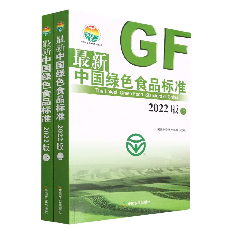 最新中国绿色食品标准  2022版