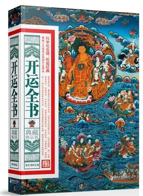 开运全书：典藏精品版