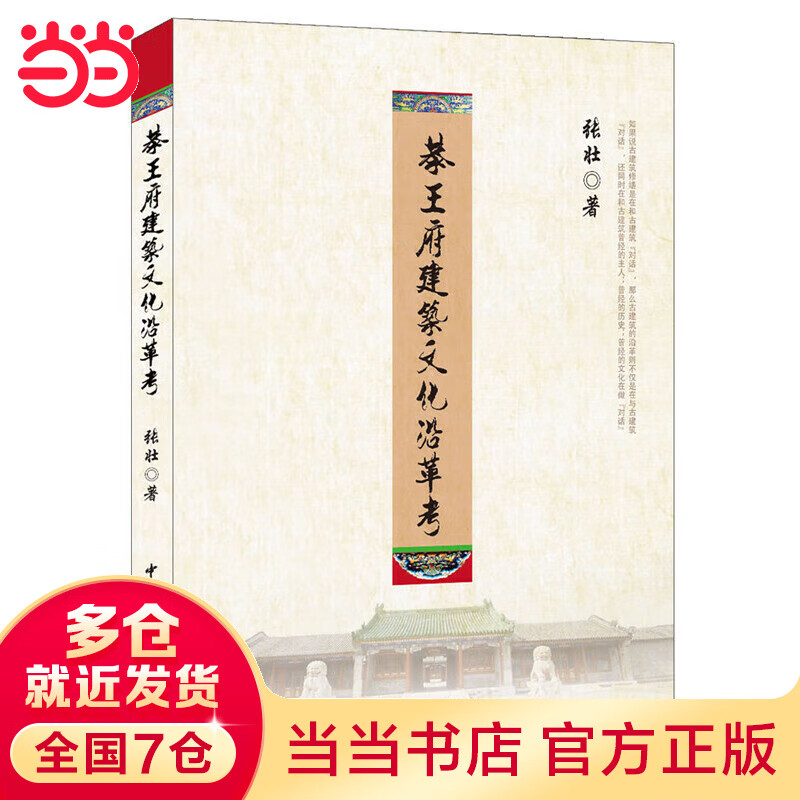 恭王府建筑文化沿革考