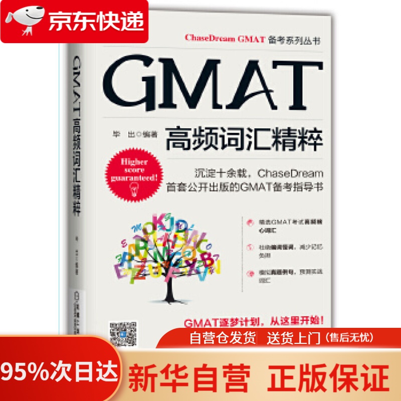 GMAT高频词汇精粹 毕出 机械工业出版社 9787111560432