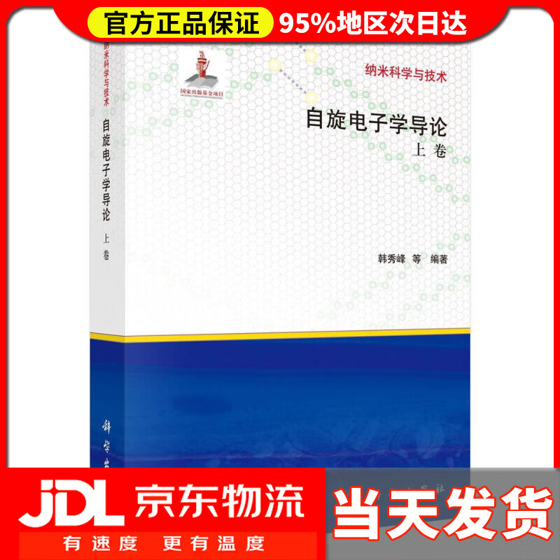 自旋电子学导论：上卷 韩秀峰,等