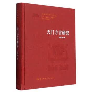 天门方言研究 邵则遂 9787562299363