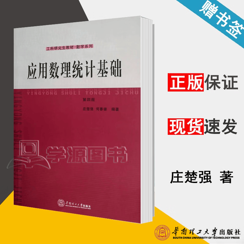 包邮 应用数理统计基础 第四版 第4版 庄楚强 何春雄 华南理工大学出版社 工科研究生教材 数学系列