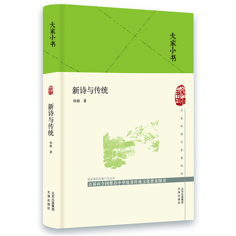 大家小书 新诗与传统【精选】
