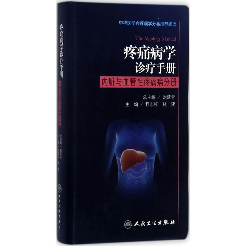 疼痛病学诊疗手册内脏与血管性疼痛病分册