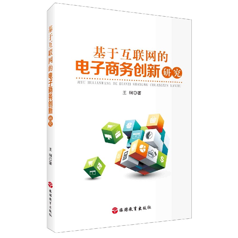 基于互联网的电子商务创新研究
