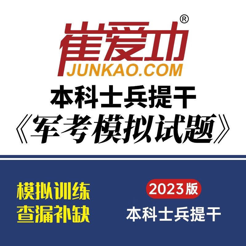 2023崔爱功本科士兵提干军考模拟试题大学生士兵提干教材复习资料