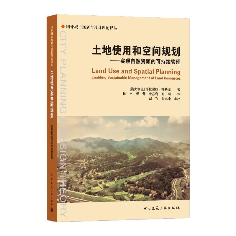 土地使用和空间规划——实现自然资源的可持续管理