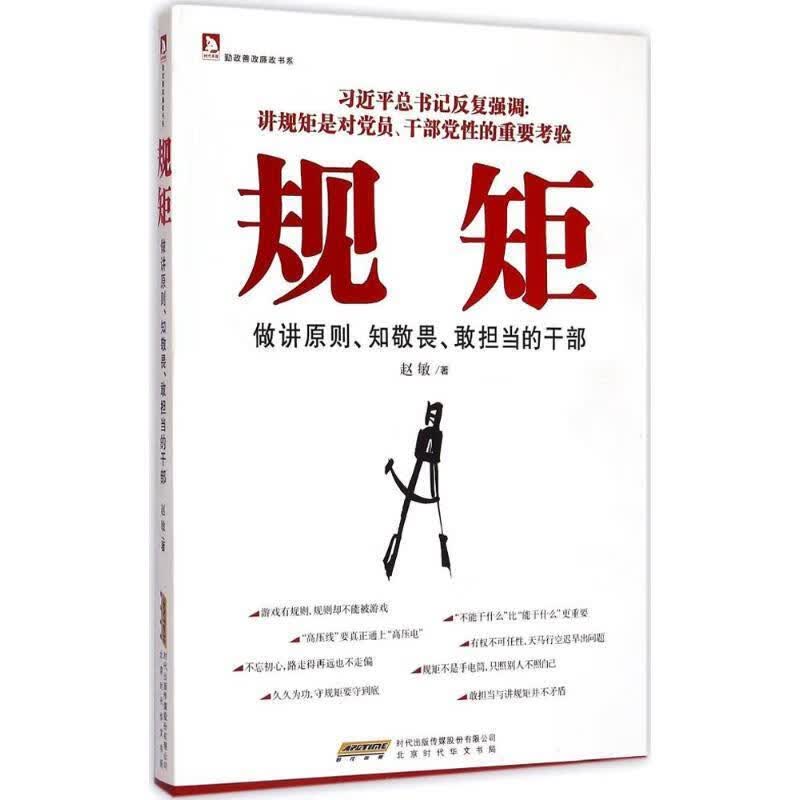 规矩：做讲原则、知敬畏、敢担当的干部 赵敏 北京时代华文书局