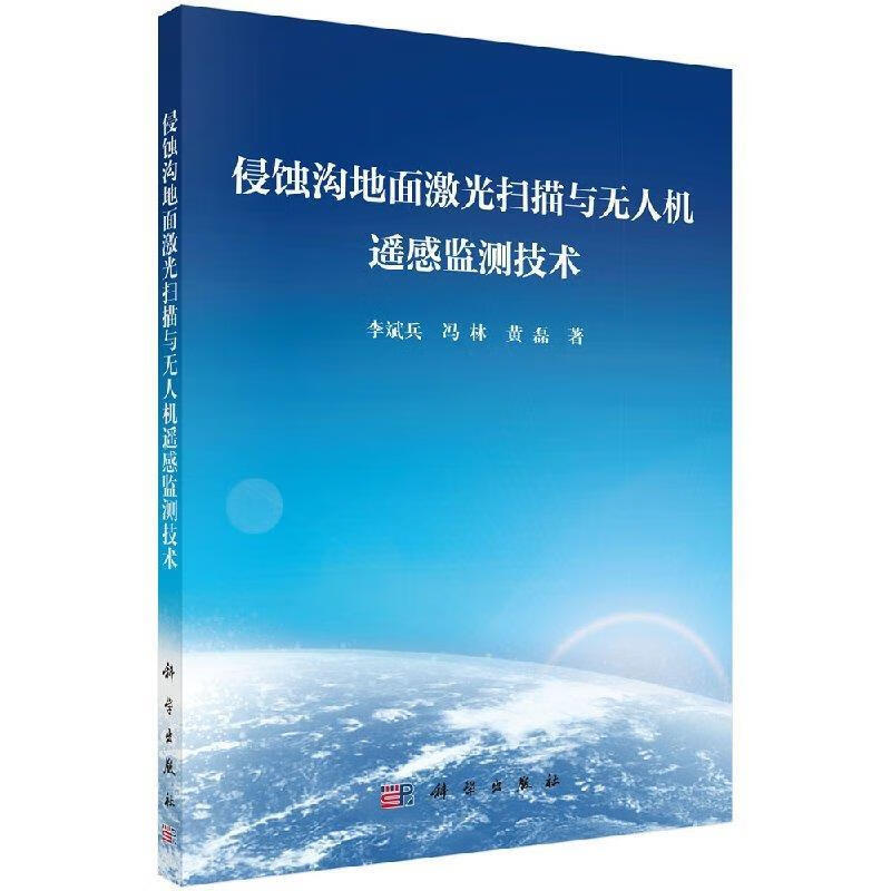 侵蚀沟地面激光扫描与无人机遥感监测技术 李斌兵,冯林,黄磊 科学出版社 9787030578839